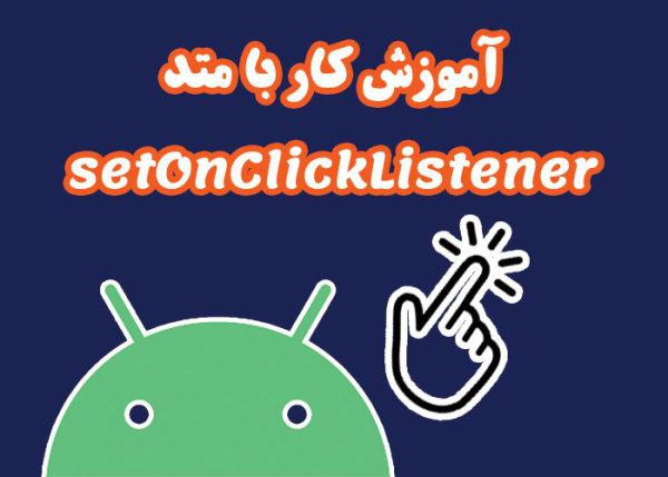 آموزش کار با متد setOnClickListener در اندروید • اقیانوس وب